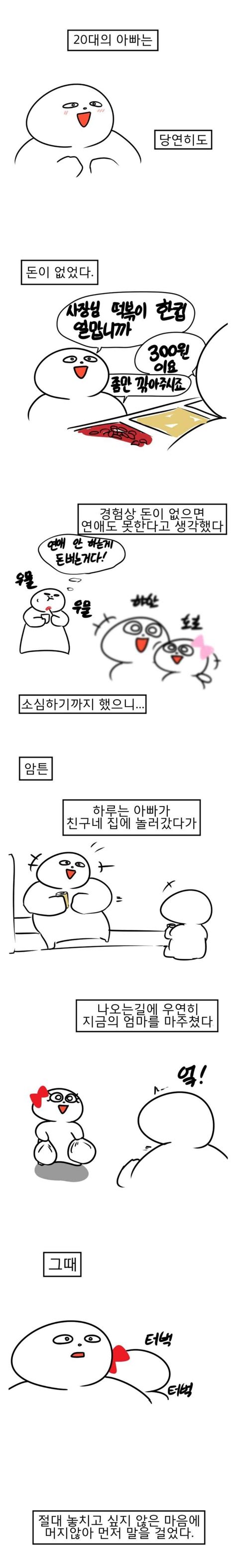 엄마와 아빠의 러브 스토리 만화 베스트 뀨잉넷 온세상 모든 웹코믹이 모이는 곳 웃긴 인용구 웃긴 만화