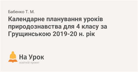 Календарне планування уроків природознавства для 4 класу за Грущинською 2019 20 н рік