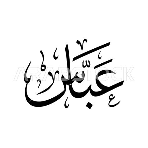 abbas arabic name for males manuscript of the name abbas in black in