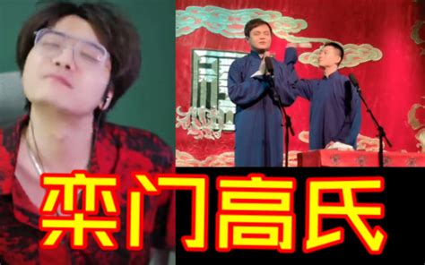 温大愚看 高峰栾云平《拴娃娃》天桥老版 数九寒天冷风馊 数九寒天冷风馊 哔哩哔哩视频