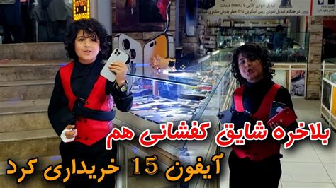 بلا خره شایق کفشانی هم آیفون 15 خریداری کردشایقshaiq کفشانی Youtube