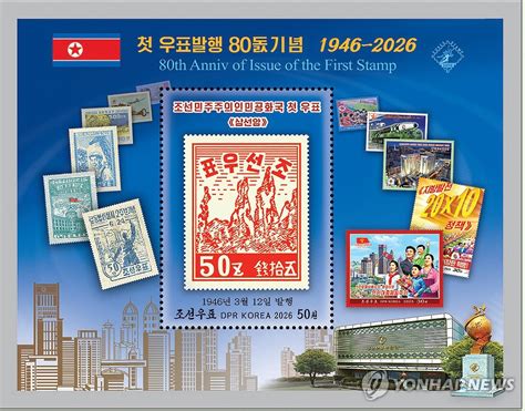 북한 첫 우표 발행 80주년 기념우표 발행 연합뉴스