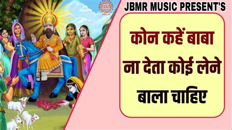 Kon Keh Baba Na Deta Koi Lene Wala Chahiye Re Baba Mohan Ram Ke Bhajan Kholi Bhajan Youtube