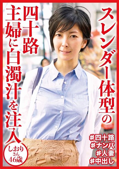 Amazon co jp 視聴期限なしスレンダー体型の四十路主婦に白濁汁を注入 しおりさん 歳 オンラインコード版 PCソフト
