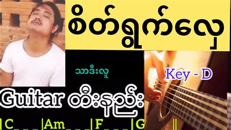 စိတ်ရွက်လှေ သာဒီးလူ Guitar တီးနည်း Youtube