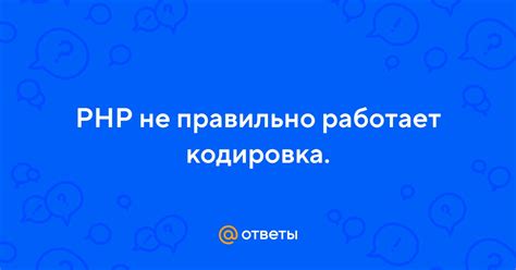 Ответы Mail Php не правильно работает кодировка