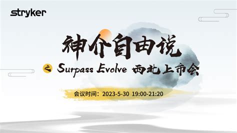 神介自由说 Surpass Evolve 西北上市会 开场致辞 脑医汇 神外资讯 神介资讯