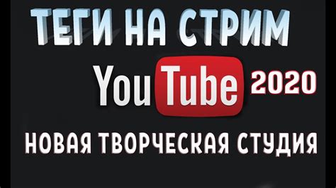 Как добавить ТЕГИ НА СТРИМ 2020 Youtube Youtube