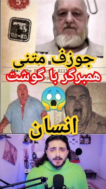 همبرگر انسانی😱جوزف متنی Youtube