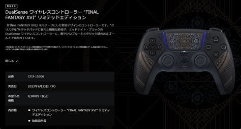 【在庫・入荷情報あり】「dualsense ワイヤレスコントローラー “final Fantasy Xvi” リミテッドエディション」を予約
