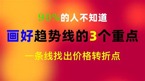 一条线找出价格转折点！如何画趋势线 ？如何调教趋势线 ？如何判断有效的趋势线 ？ Youtube