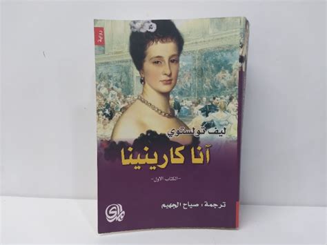 انا كارينينا الكتاب الاول