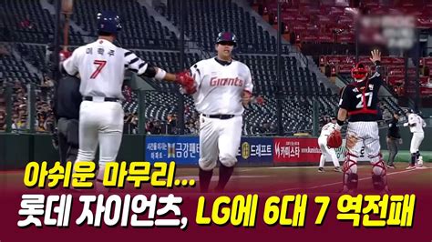 롯데 자이언츠 Lg에 6대 7 역전패 롯데 Lg 스포츠마니아 뉴스투데이 231005 Youtube