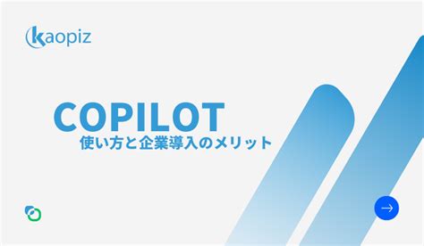 Microsoft Copilotの使い方と導入メリット Kaopiz
