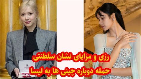 حمله دوباره چینی ها به لیسا بلکپینک Youtube