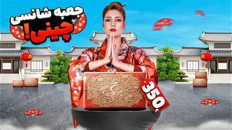 میستری باکس چینی خریدم🤩🎁با این جعبه ی خفن سود کردم🤑 Youtube