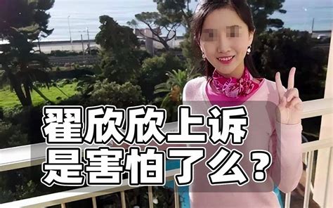 翟欣欣害怕了？发长文称上诉可放弃财产，目前看无翻盘迹象 老梁不郁闷 老梁不郁闷 哔哩哔哩视频