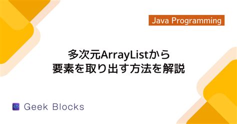 Java Arraylistから現在の要素数を取得する方法を解説