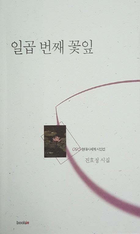 일곱 번째 꽃잎 진효정 교보문고