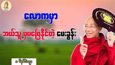 လောကမှာ ဘယ်သူမှမဖြေနိုင်တဲ့မေးခွန်း ပါချုပ်ဆရာတော်တရားတော် Youtube