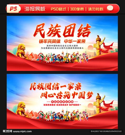 铸牢共同体 中华一家亲设计图广告设计广告设计设计图库昵图网 铸牢共同体 中华一家亲设计图广告设计广告设计设计图库昵图网