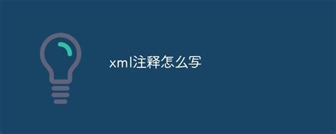 Xml註釋怎麼寫 Xmlrss教程 Php中文網