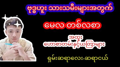 ဗုဒ္ဓဟူး သားသမီးများအတွက် မေလတစ်လစာဟောစာတမ်း ဆရာငယ် စံဇာဏီဘို ဗေဒင