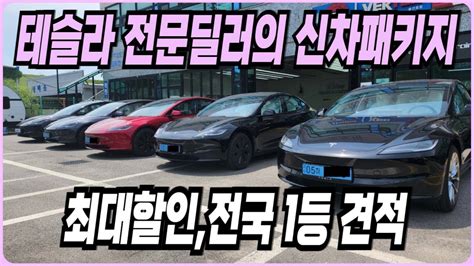테슬라 모델3 하이랜드 할인재고 저금리 바로출고 물량 장기렌트 리스 할부 견적비교테슬라 모델3 보조금 신차패키지 출고후기 Youtube