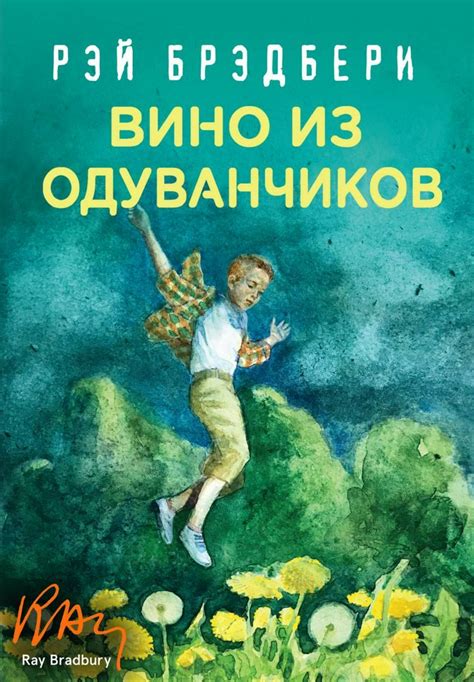 Вино из одуванчиков автор Рэй Брэдбери Рэй Брэдбери скачать на Wildberries Цифровой 438257