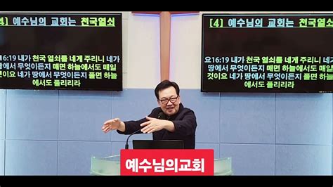 예수님의교회 김요한목사 이천조은교회 Youtube