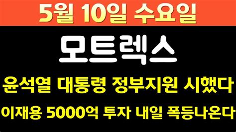 모트렉스 5000억 투자 나왔다 내일 오후 3시까지 당장 매수하라 아침 시초가 부터 10연상 터진다모트렉스