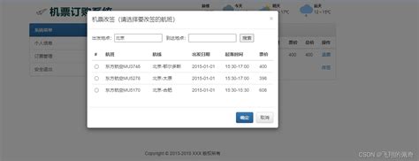 基于javaweb机票订购系统含前后台javaspringjspbootstrapmysqljavaweb项目飞机票订票系统
