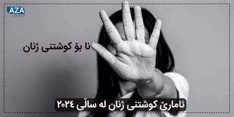 ئاماری کوشتنی ژنان لە ساڵی ٢٠٢٤ ئازا پرێس سەکۆی ڕاستییەکان و ڕەخنەی