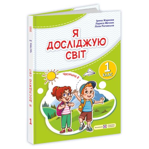 НУШ 1 клас Я досліджую світ Підручник за програмою Савченко О У 2 частинах Частина 2