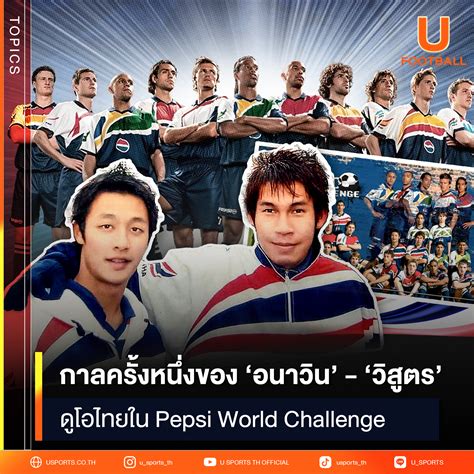 U Football Topics กาลครั้งหนึ่งของ ‘อนาวิน ‘วิสูตร ดูโอไทยใน Pepsi World Challenge
