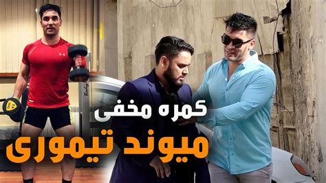 کمره مخفی مسعود فنایی بالای میوند تیموری ورزشکار مبارزات آزاد Youtube