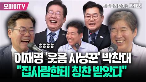 최보라 이재명 웃음 사냥꾼 박찬대 집사람한테 칭찬 받았다 Youtube
