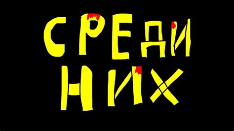 СРЕДИ НИХ тизер Тед Youtube