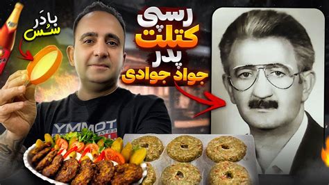 کتلت قدیمی مامان پز رو به سبک پدرم درست کن جوادجوادی Youtube