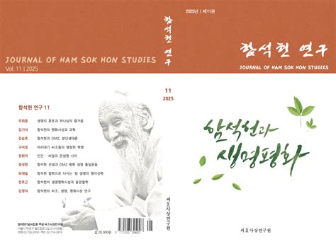 함석헌 연구 제11권 함석헌과 생명 평화 함석헌 그는 누구인가