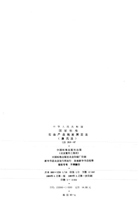阅读 Gb268 87：石油产品残炭测定法 康氏法