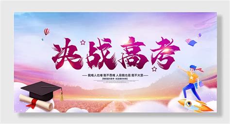 梦想插画决战高考展板 花瓣网