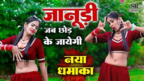 जानूड़ी जब छोड़ के जायेगी रे कैसे रहूंगो बता दै दिल धड़कै ~janudi Jab Chhod Ke Jaygi Re ~new