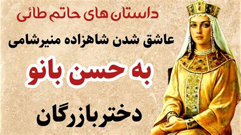 حکایت حاتم طائی داستان حسن بانو و حاتم طائی قسمت اول Youtube