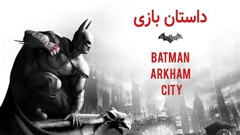 داستان بازی بتمن ارخام سیتیgame Story Batman Arkham City Youtube
