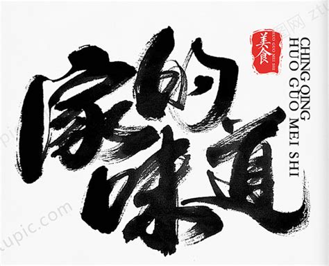 中式手写毛笔字创意家的味道毛笔字体设计