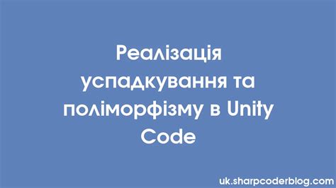 Реалізація успадкування та поліморфізму в Unity Code Sharp Coder Blog