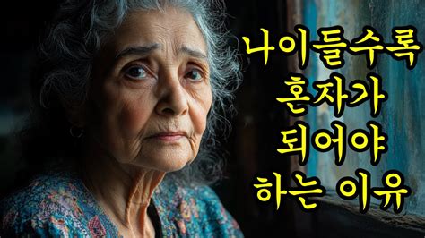 나이들수록 혼자가 되어야 하는 이유 YouTube