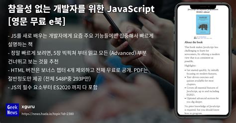 참을성 없는 개발자를 위한 javascript [영문 무료 e북] geeknews