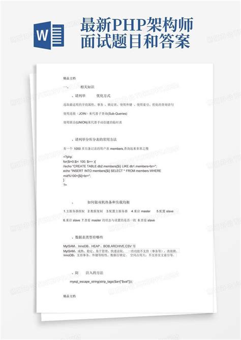 最新php架构师面试题目和答案word模板下载 编号lwgogzky 熊猫办公